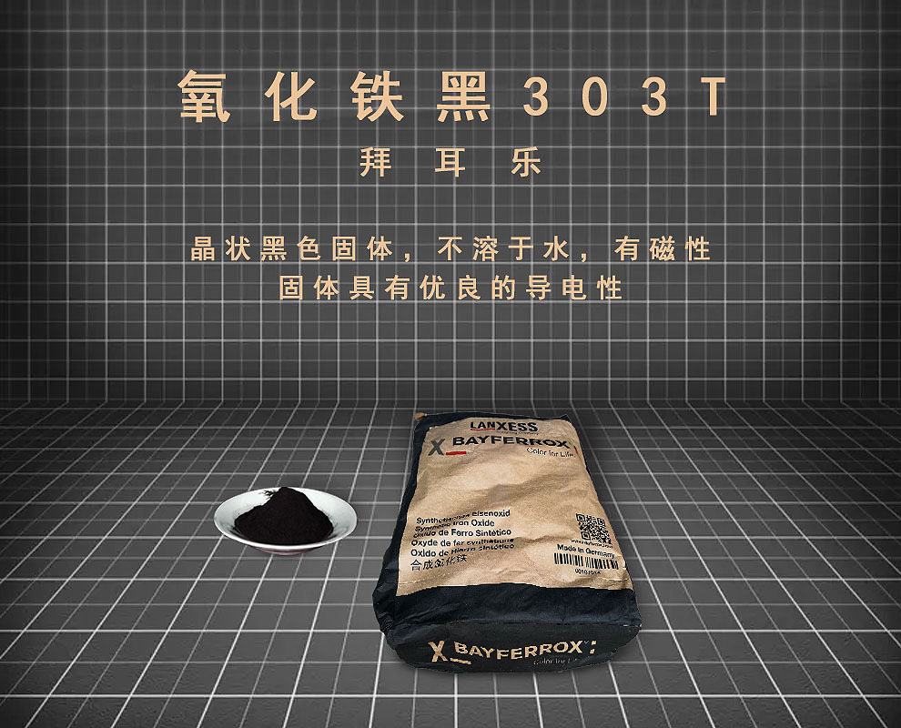 朗盛 氧化铁黑 303T 耐高温铁黑 黑色粉 现货-阿里巴巴