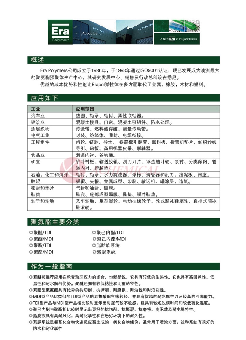 澳大利亚 ERA 聚氨酯预聚体 弹性体 ERAPOL-阿里巴巴