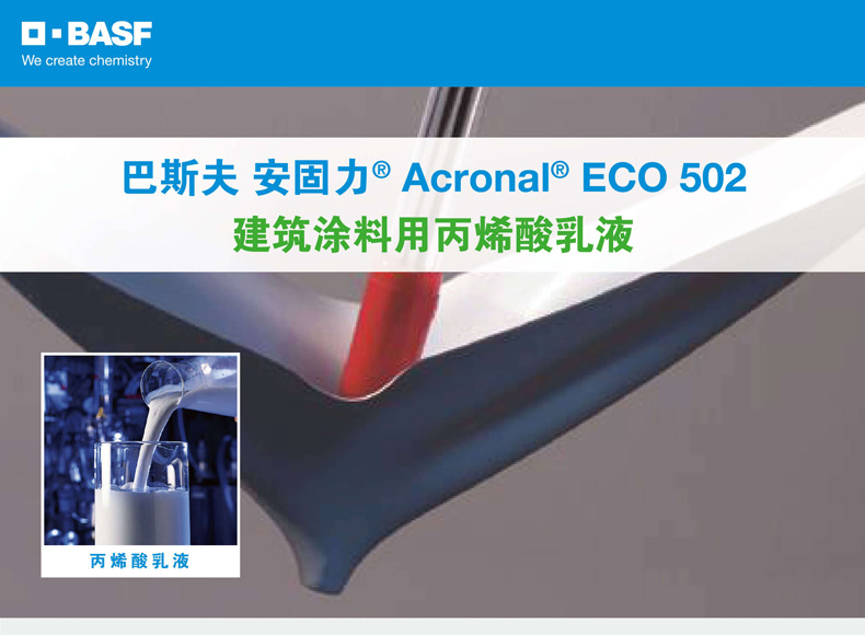 巴斯夫 BASF 安固力 ECO 502 ap乳液 Acronal ECO 502 ap-阿里巴巴