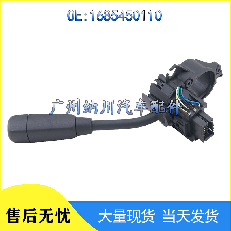 适用于奔驰梅赛德斯A级168转向灯信号刮水器柄组合开关1685450110-阿里巴巴