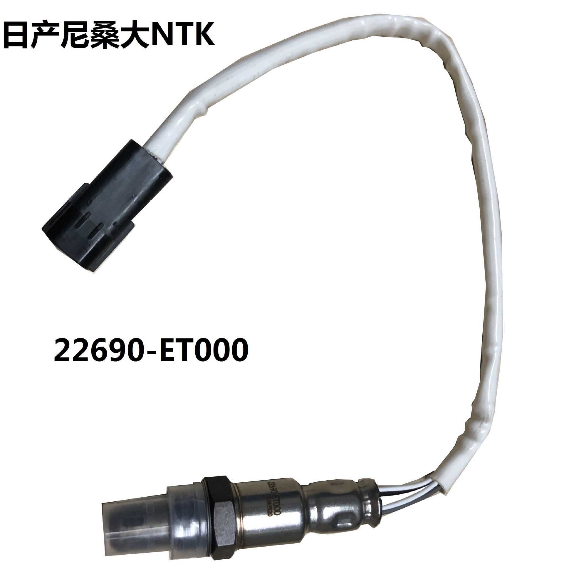 氧气传感器适用日产08天籁2.0/逍客2.0 22690-CJ70A/226A0-JE30A-阿里巴巴