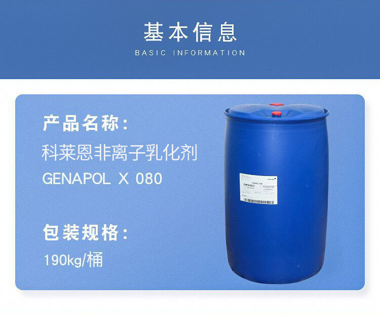 科莱恩Genapol X 080非离子乳化剂表面活性剂 低VOC 蜡乳液用8EO-阿里巴巴