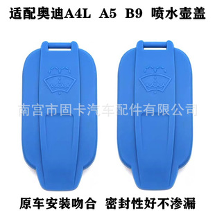 适用于奥迪A4L A5 B9雨刮喷水壶盖/水箱玻璃水壶盖8W0955455B-阿里巴巴