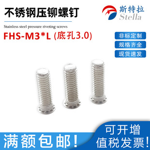 304不锈钢压铆螺钉FHS-M3*5/6/8/9~25/26/28/30/35压板螺丝钉深圳-阿里巴巴