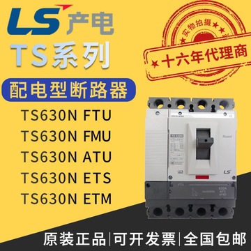 原装正品LS产电塑壳式漏电断路器TS630N-FTU630-630A-3P/4P4D现货-阿里巴巴