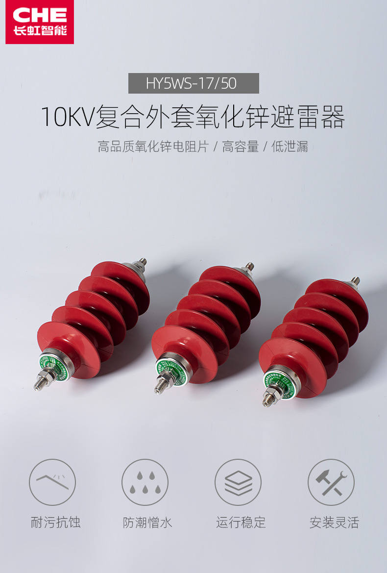 长虹智能 10KV 配电型 电站型 HY5WS-17/50 HY5WZ-17/45 避雷器-阿里巴巴