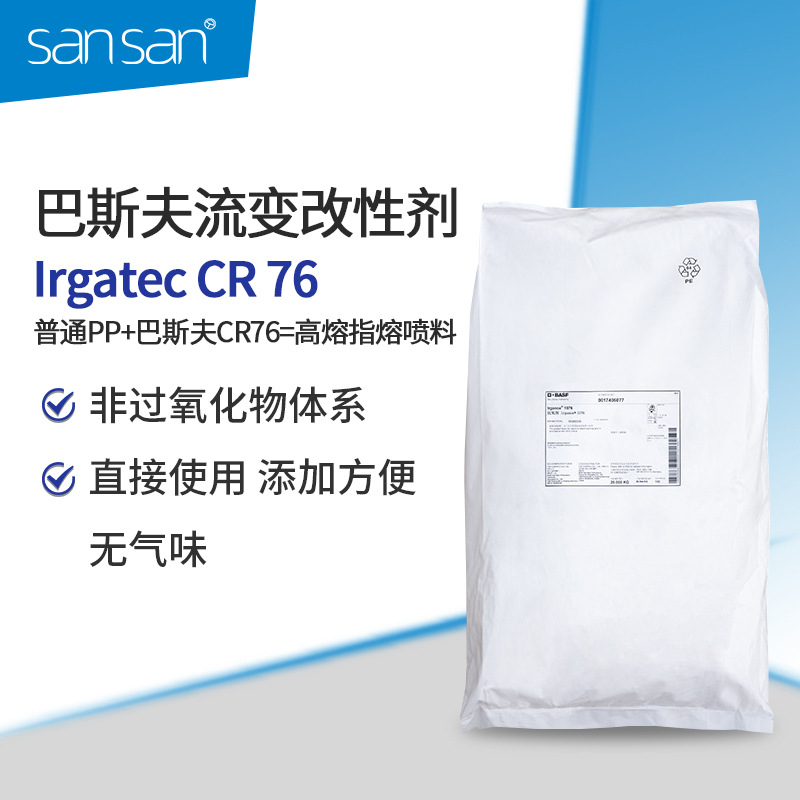 巴斯夫聚丙烯PP熔喷料 流变剂 Irgatec CR76 直接添加无气味 提熔指品牌：巴斯夫-盖德化工网