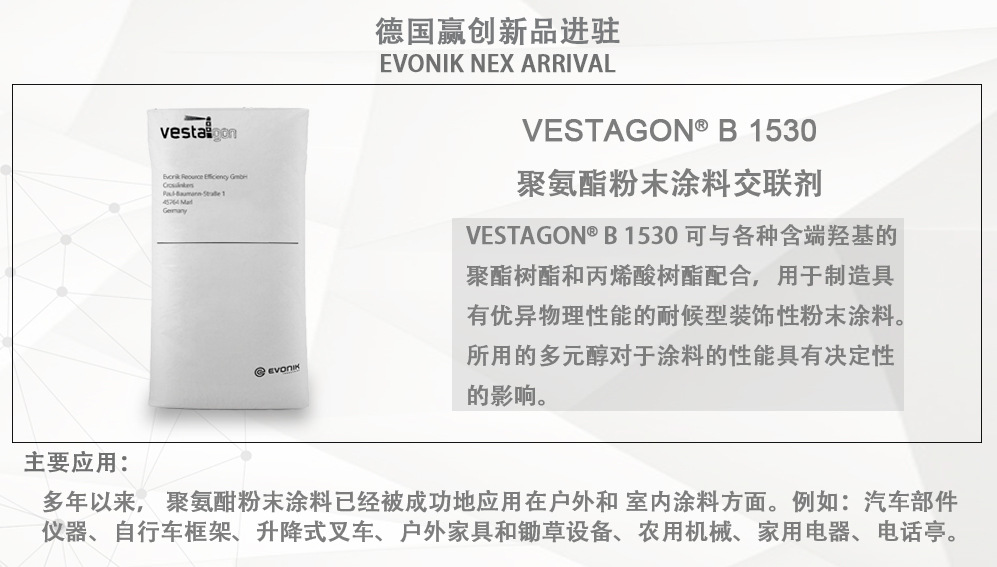 【德国赢创】 VESTAGON B1530聚氨酯粉末涂料交联剂木纹转印 亲肤-阿里巴巴
