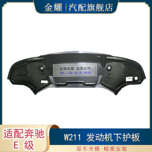 适配奔驰E级W211发动机下护板E320E500E550发动机护板2115201222-阿里巴巴