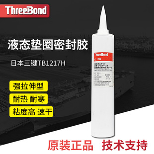 日本threebond三键TB1217H灰色发动机设备密封胶脱肟型液态-阿里巴巴