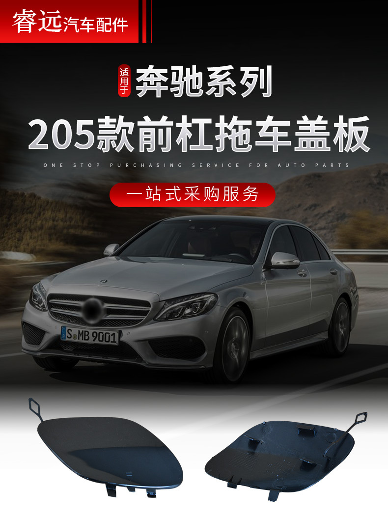 前杠拖车盖板2058850724 适用于W205C180C200C260C300-阿里巴巴
