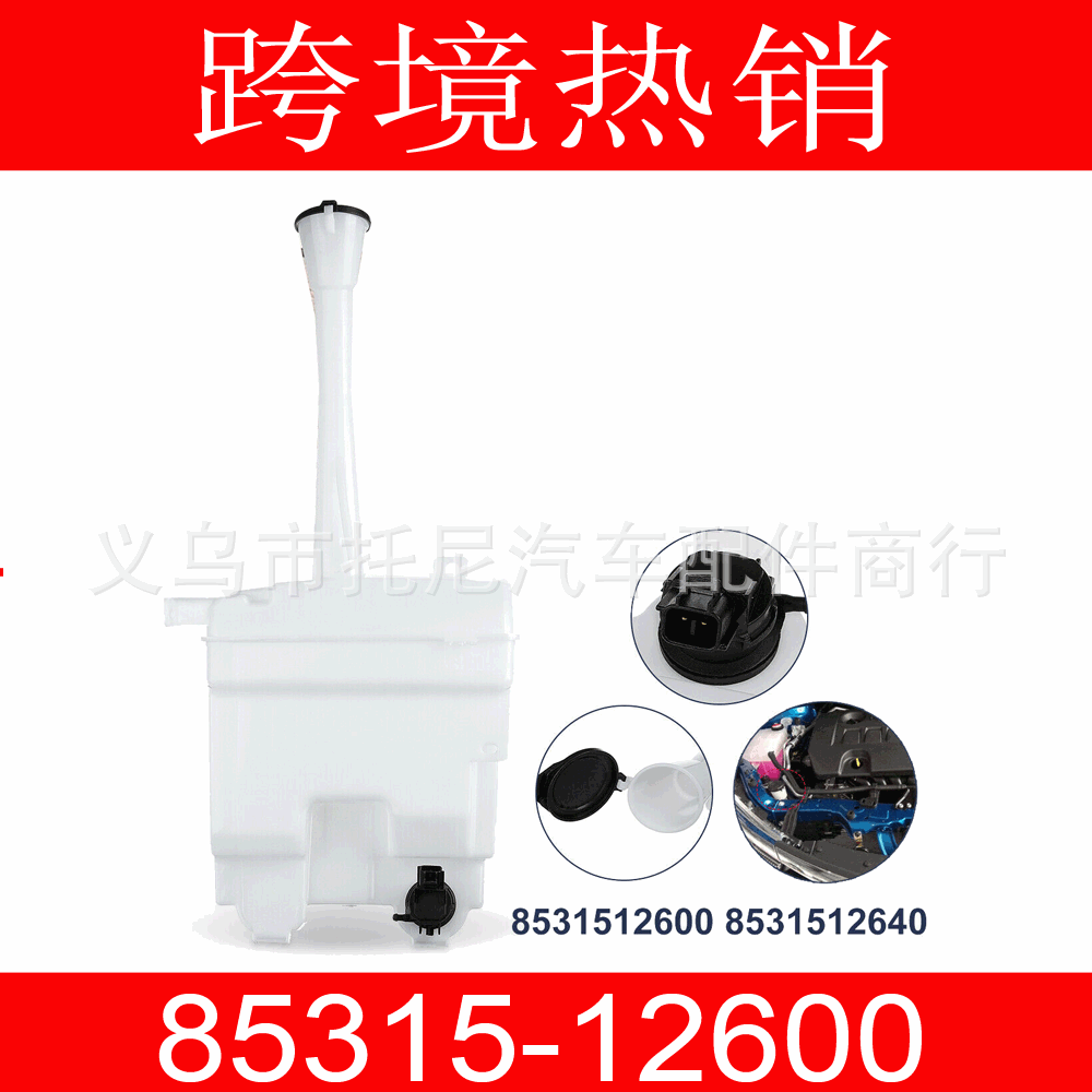 汽车配件适用于2009-2013款丰田卡罗拉雨刮器水壶套件85315-12600-阿里巴巴