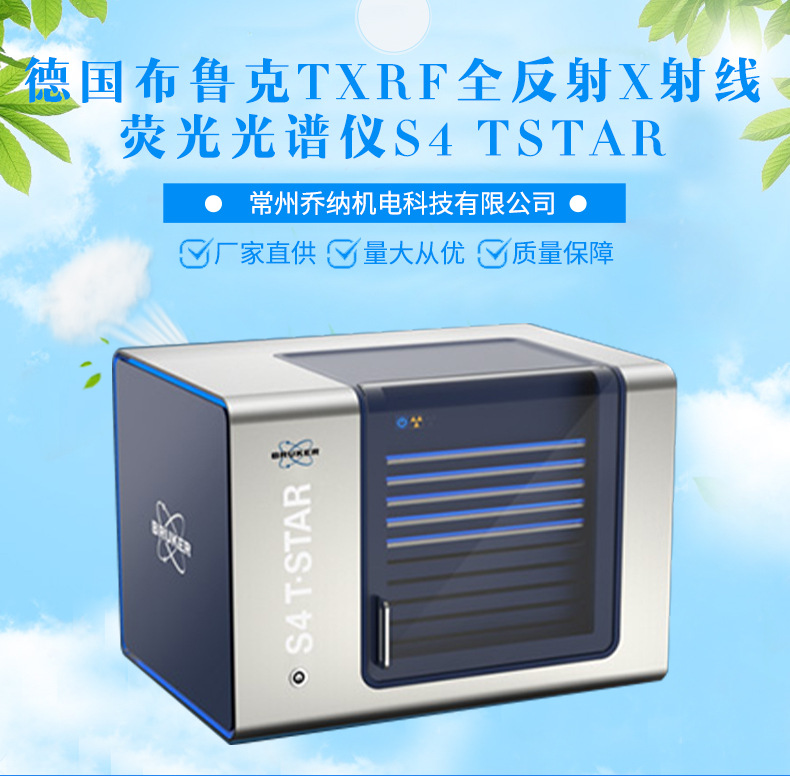 Bruker荧光光谱仪 德国布鲁克TXRF全反射X射线荧光光谱仪S4 TSTAR-阿里巴巴