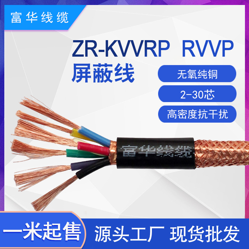 RVVP定制纯铜芯ZR-KVVRP屏蔽线2-30*1.5芯信号线软电缆抗干扰线缆-阿里巴巴