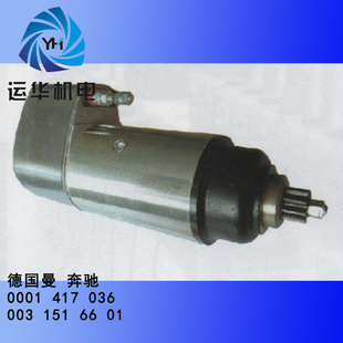 厂价直销德国曼适用于奔驰0001417036起动机0031516601柴油马达-阿里巴巴