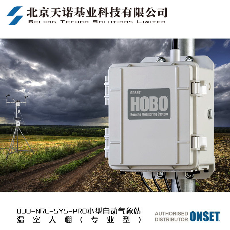 Onset HOBO U30-NRC-SYS-PRO小型自动气象站-阿里巴巴