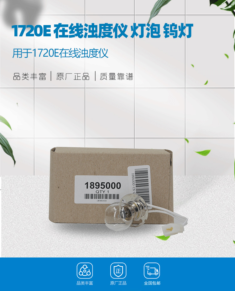 美国 HACH 哈希1720E在线浊度仪灯泡 钨灯 光源,1895000,18950-00-阿里巴巴