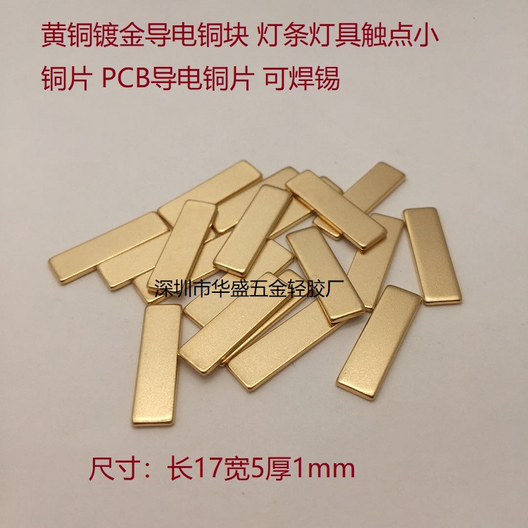 贴片铜块长8宽5厚1mm镀金导电编带小铜片SMD铜块灯条触点防撞柱-阿里巴巴
