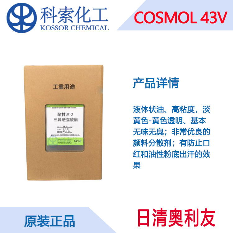 COSMOL 43V 日清奥利友 聚甘油-2三异硬脂酸酯 原装进口-阿里巴巴