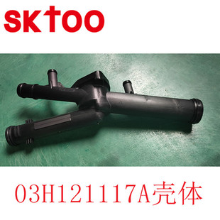 03H121117A 适用于大众奥迪斯柯达节温器恒温器壳体/节温器总成-阿里巴巴