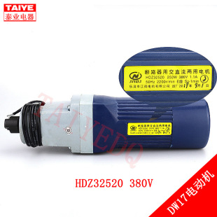 DW17断路器专用串励电机HDZ32520电动机380V 250W 1.1A通用型-阿里巴巴