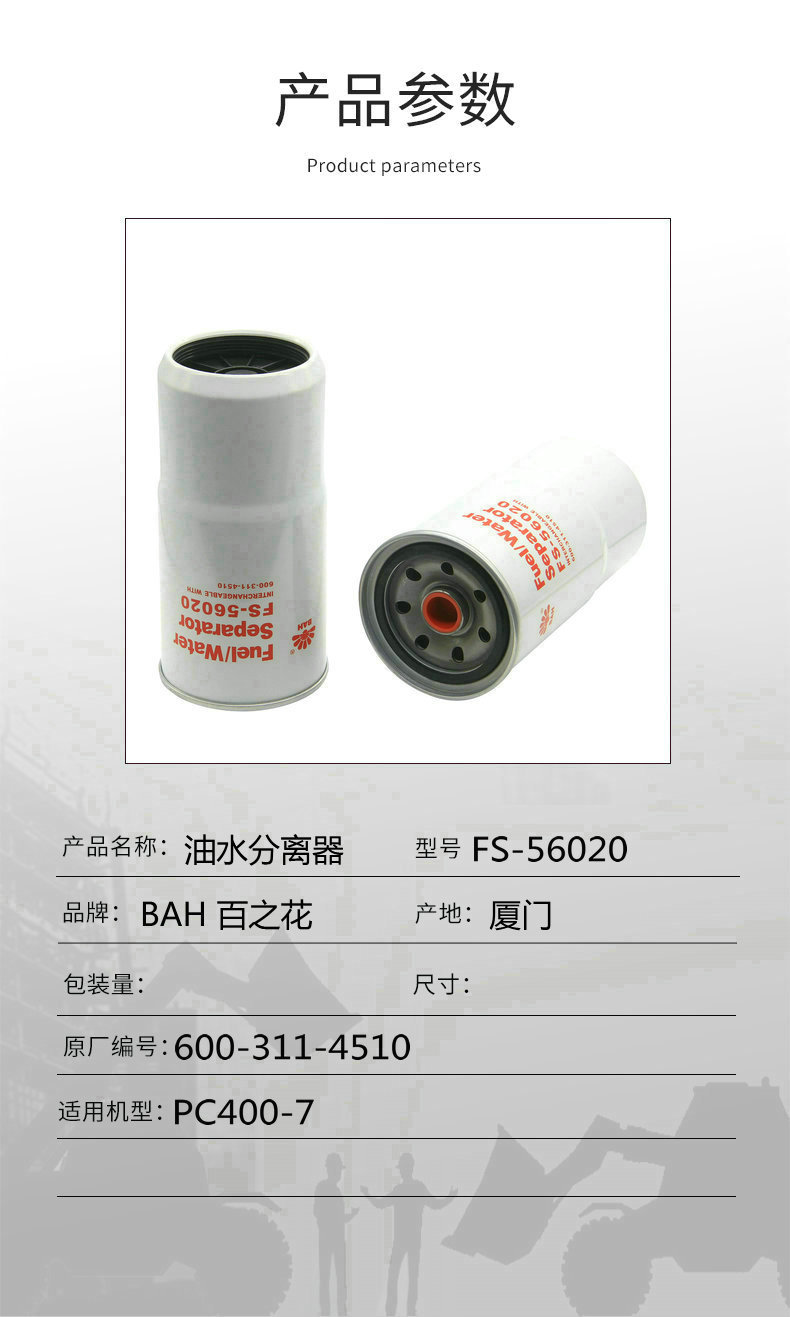FS-56020油水分离器600-311-4510 FS19946 P553200 P550937-阿里巴巴