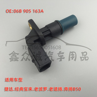适用于捷达宝来老波罗老速腾奔腾B50凸轮轴位置传感器06B905163A-阿里巴巴