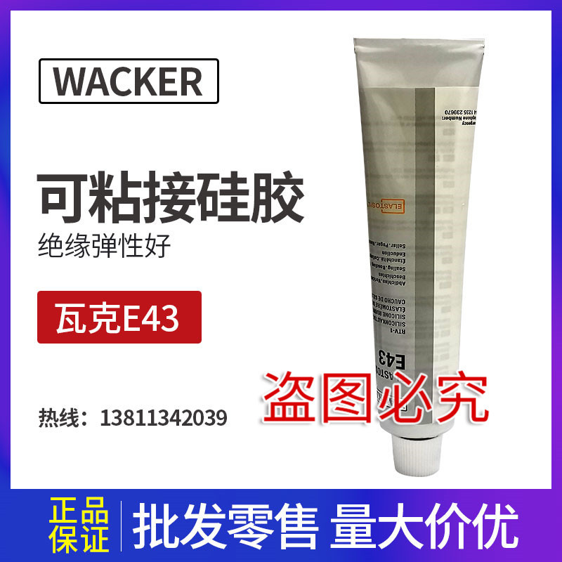 wacker瓦克E43密封胶 耐高温 透明 高抗撕高弹性体90ml-阿里巴巴