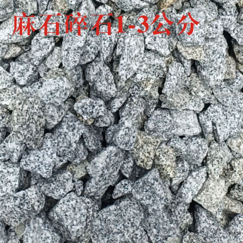 湖南长沙花岗岩碎石道砟石路床填料麻石块碎石粉鹅卵石小石子13子 阿里巴巴 5659