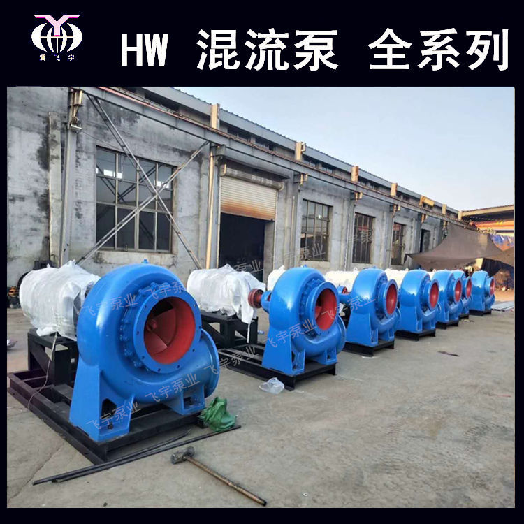 混流泵飞宇泵业 300HW-5 300HW-8 300HW-12 蜗壳混流泵浇灌泵-阿里巴巴