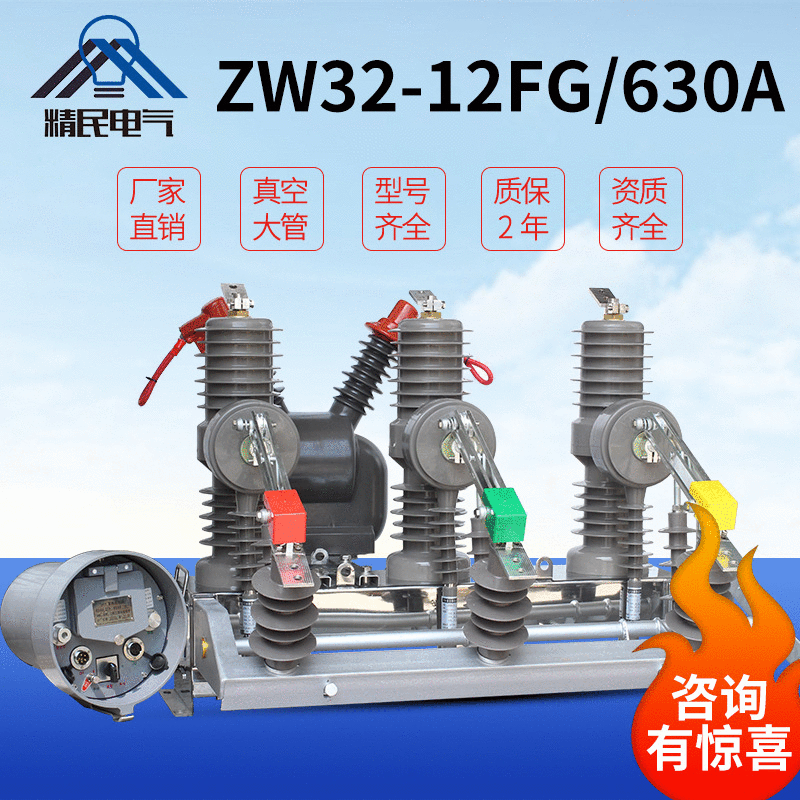 精民ZW32智能柱上高压真空断路器ZW32-12FG/630/1250带看门狗隔离-阿里巴巴