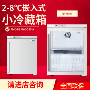 海尔HYC-68嵌入式药品保存箱2-8度迷你小冷藏箱118升医用冰箱上海-阿里巴巴