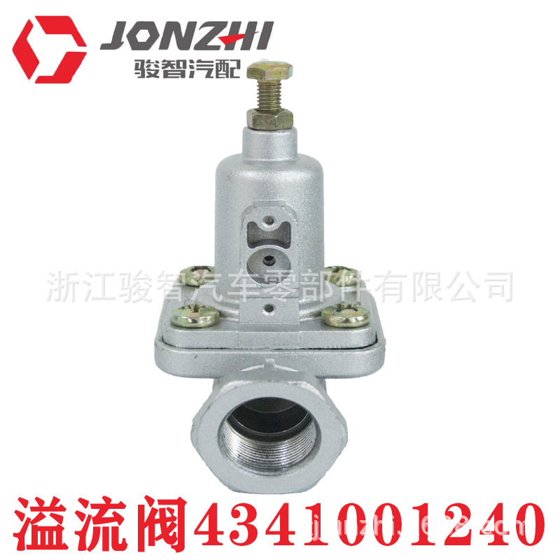 厂家直供 溢流阀 4341001240 重汽配件 阀门-阿里巴巴