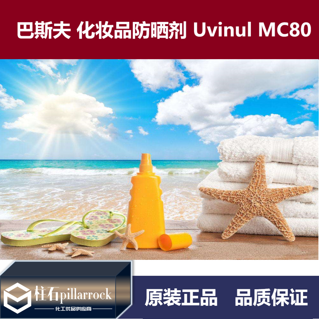 巴斯夫 化妆品紫外线吸收剂 甲氧基肉桂酸乙基己酯 Uvinul MC80-阿里巴巴