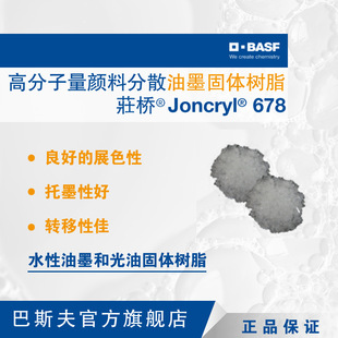 巴斯夫BASF荘桥JONCRYL 678固体树脂中分子量颜料分散水墨光油-阿里巴巴