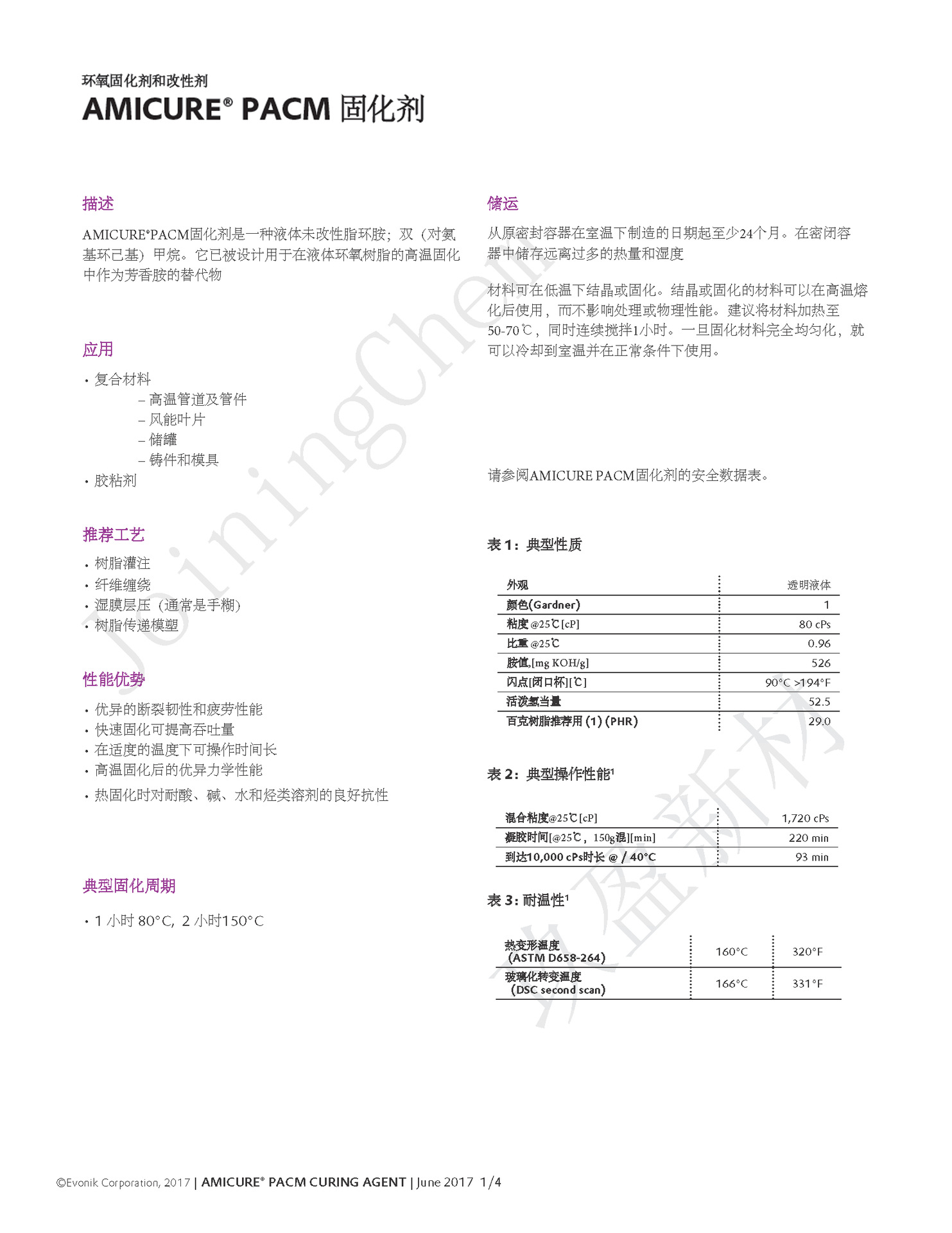【德国赢创】环氧固化剂Amicure PACM 用于复合材料和胶黏剂-阿里巴巴