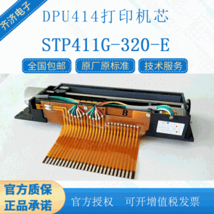 原装Seiko精工STP411G-320-E打印机芯DPU414-30B/40B/50B打印头-阿里巴巴