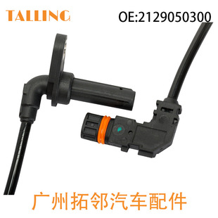 适用于ABS传感器 2129050300 2125400217 汽车零配件 2129050300-阿里巴巴