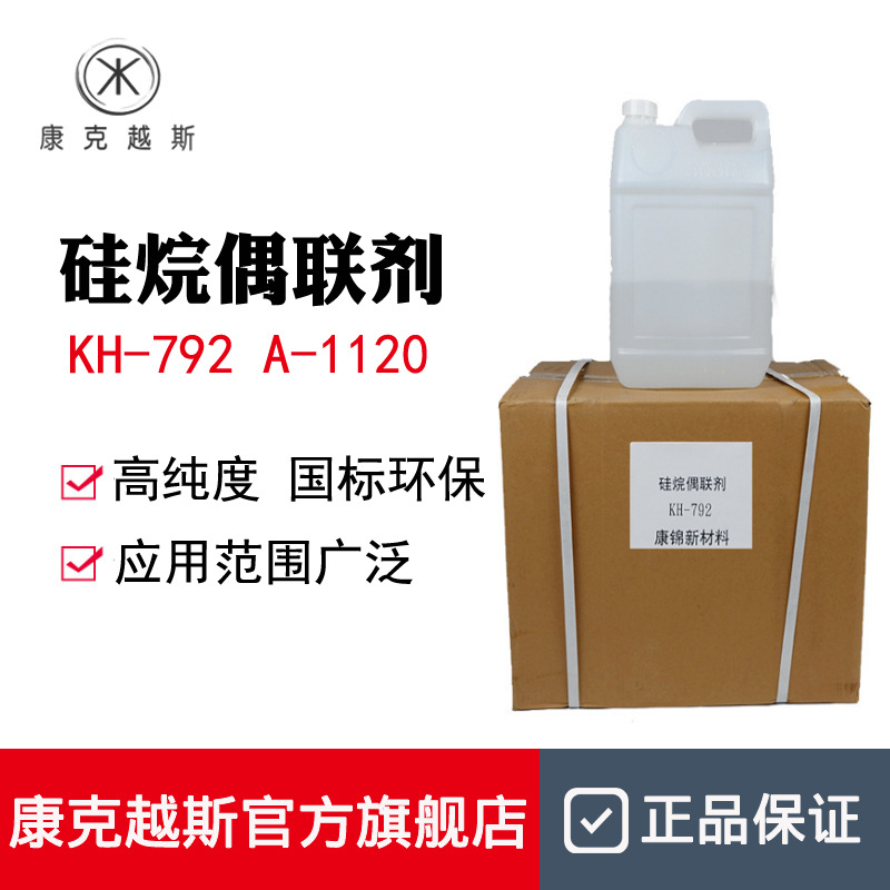 KH-792氨乙基-氨丙基三甲氧基硅烷偶联剂A-1120 KBM-603 KH792-阿里巴巴