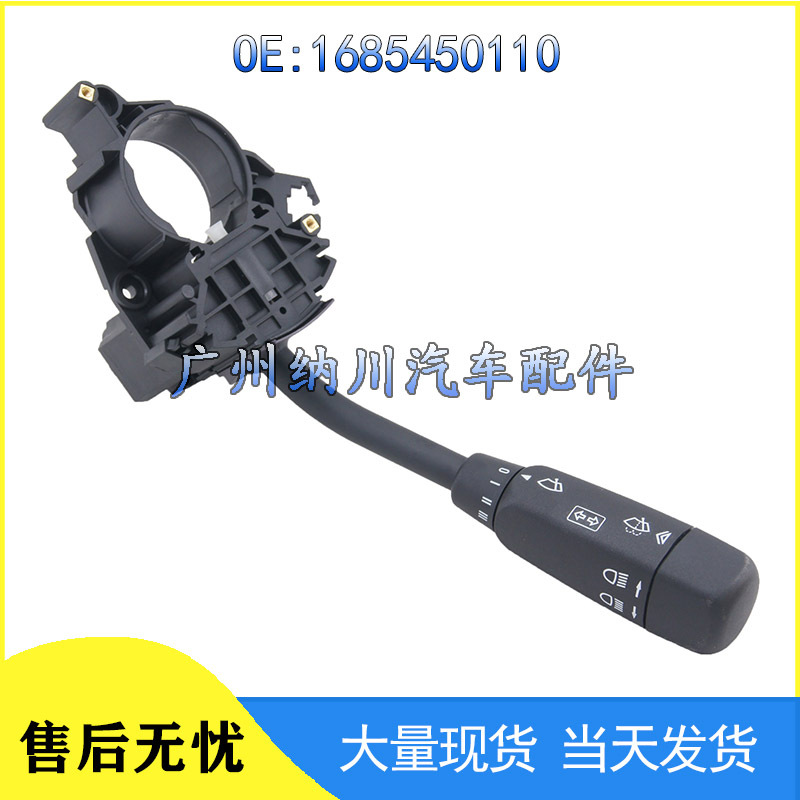 适用于奔驰梅赛德斯A级168转向灯信号刮水器柄组合开关1685450110-阿里巴巴
