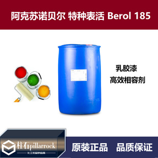 阿克苏诺贝尔 乳胶漆助剂特种表面活性剂高效相容剂 BEROL 185-阿里巴巴