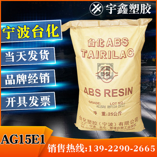ABS 宁波台化 AG15E1 注塑 高光泽 高刚性 家用日杂电器 鞋跟玩具-阿里巴巴