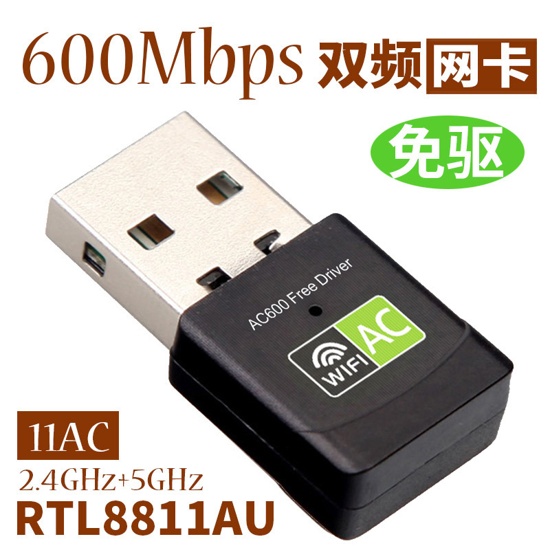双频免驱无线网卡 600Mbps迷你型usb无线网卡Realtek RTL8811芯片-阿里巴巴