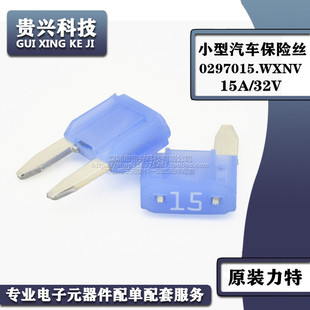 力特进口0297015.WXNV汽车保险丝15A保险片32V熔断器LITTELFUSE-阿里巴巴
