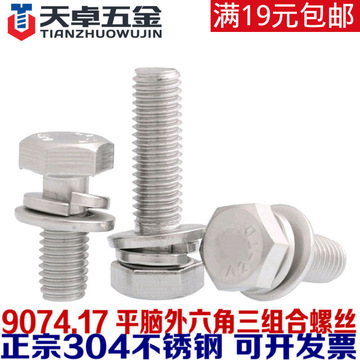 GB9074.17不锈钢304外六角组合螺丝钉平脑六角头三组合M5M6M8M10-阿里巴巴