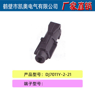 【厂家直销】DJ7011Y-2-21 汽车插接件 连接器 塑料件护套-阿里巴巴