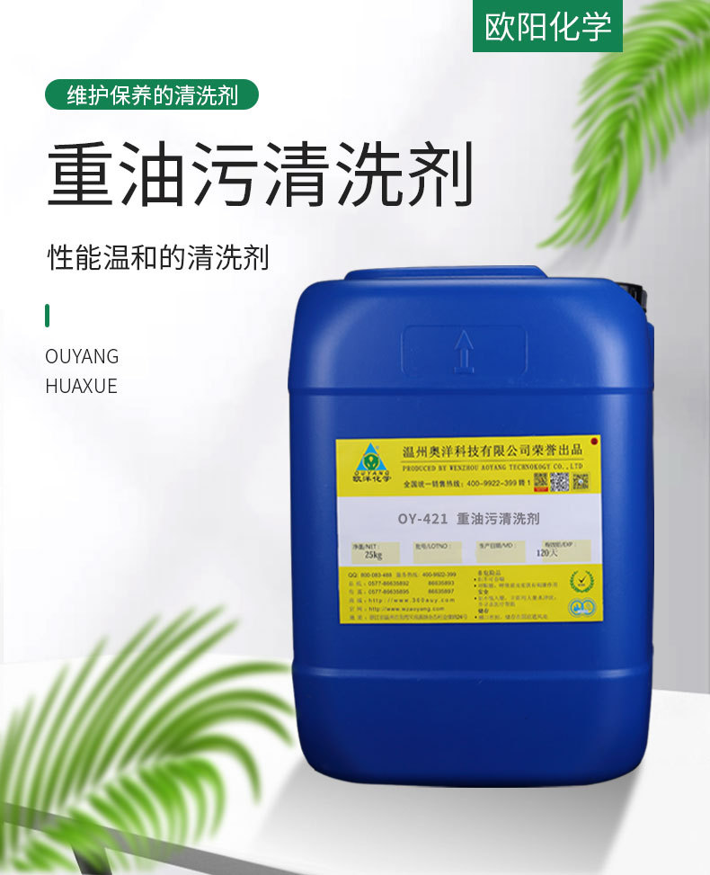 重油垢除油剂 弱碱性强力除油 喷淋 浸泡 重油污清洗剂 OY-421-阿里巴巴