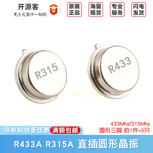 直插晶振 R433A 433Mhz R315A 315Mhz 圆形三脚 声表面谐振器-阿里巴巴