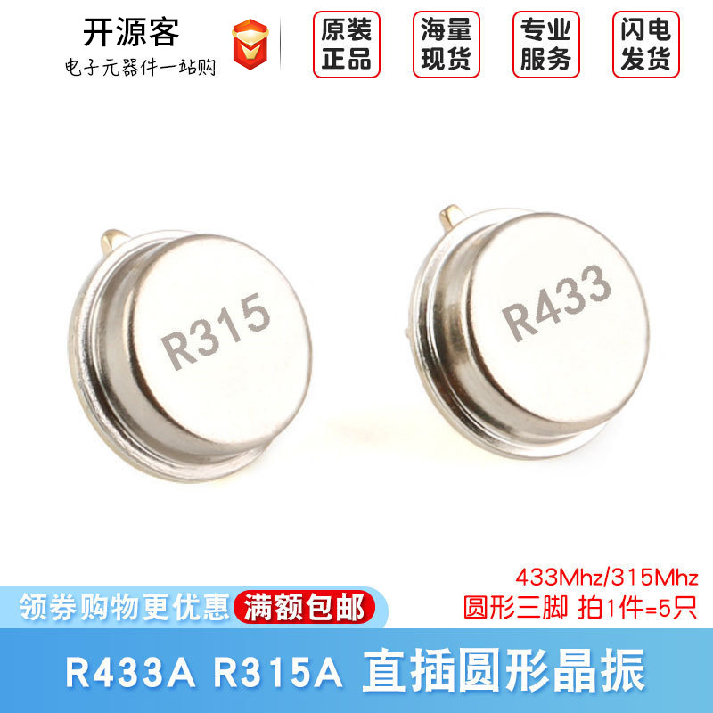 直插晶振 R433A 433Mhz R315A 315Mhz 圆形三脚 声表面谐振器-阿里巴巴