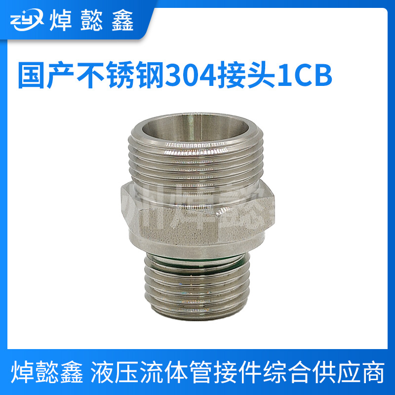 伊顿永华标准不锈钢304接头,直通1CB/1DB可配套-阿里巴巴